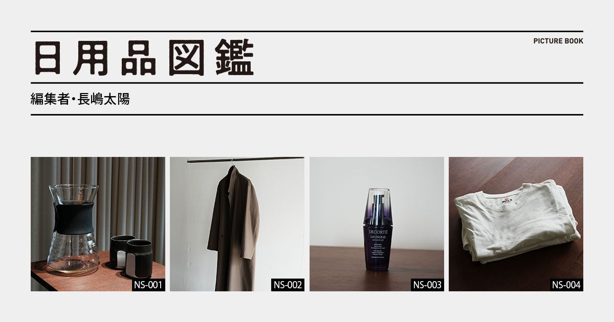 日用品図鑑：編集者・長嶋太陽の愛用する〈ルメール〉のコートetc. | TRILL【トリル】