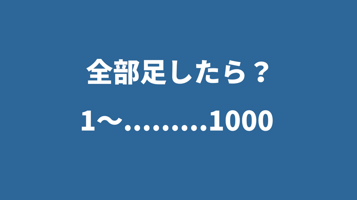 大人が意外と解けない算数「1から1,000までの整数を足した合計は？」 | TRILL【トリル】
