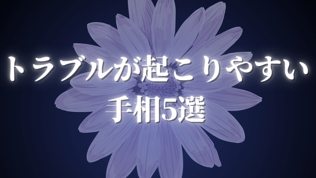 占い師が見た！トラブルに巻き込まれやすい手相とよくするためのアドバイス | TRILL【トリル】