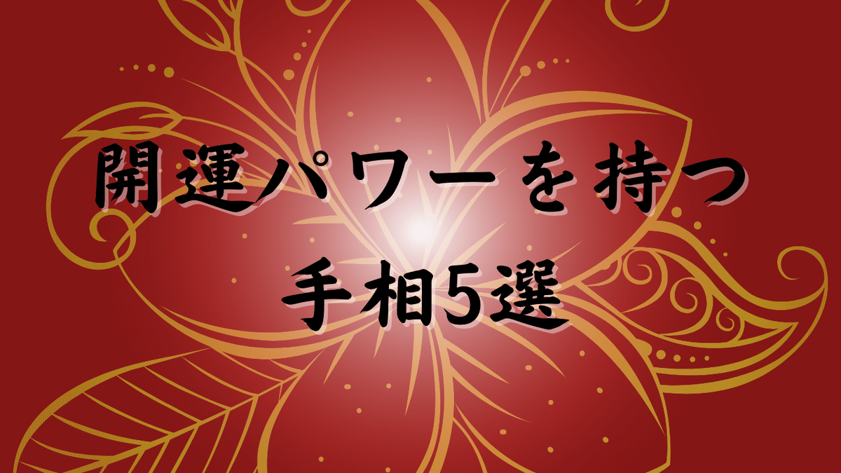 「必ずいい方向に進められる！」占い師が教える、幸運を引き寄せるパワーを持つ手相とは | TRILL【トリル】