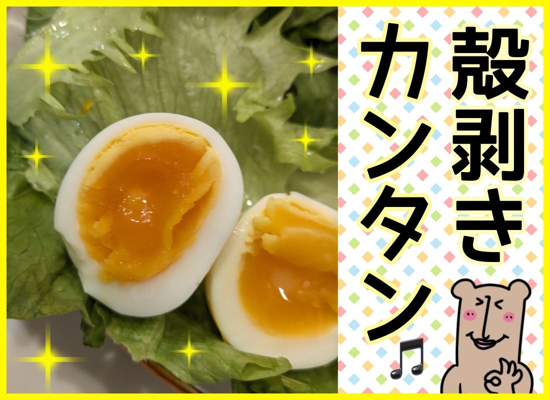 【検証】うまくいかずストレスだった『半熟卵の殻剥き』が超簡単にできるアイテムとは？ | TRILL【トリル】