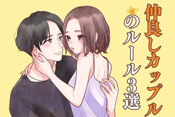 愛が永遠に続く♡「仲良しカップルのルール」とは | TRILL【トリル】