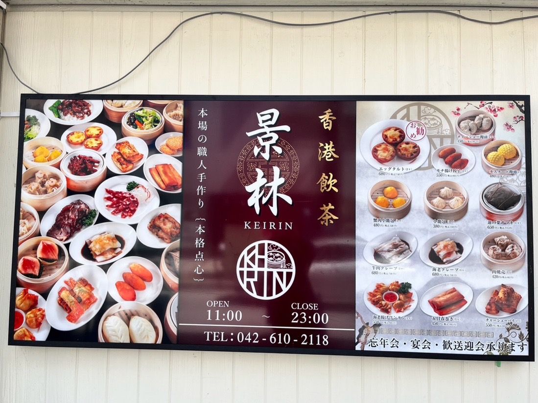 【開店】2024年3月22日『香港飲茶 景林八王子店』オープン！ | TRILL【トリル】