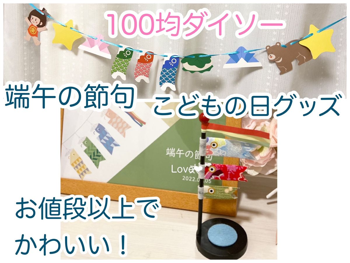 【ダイソー】端午の節句・こどもの日グッズが100円なのに便利でカワイイ！ | TRILL【トリル】