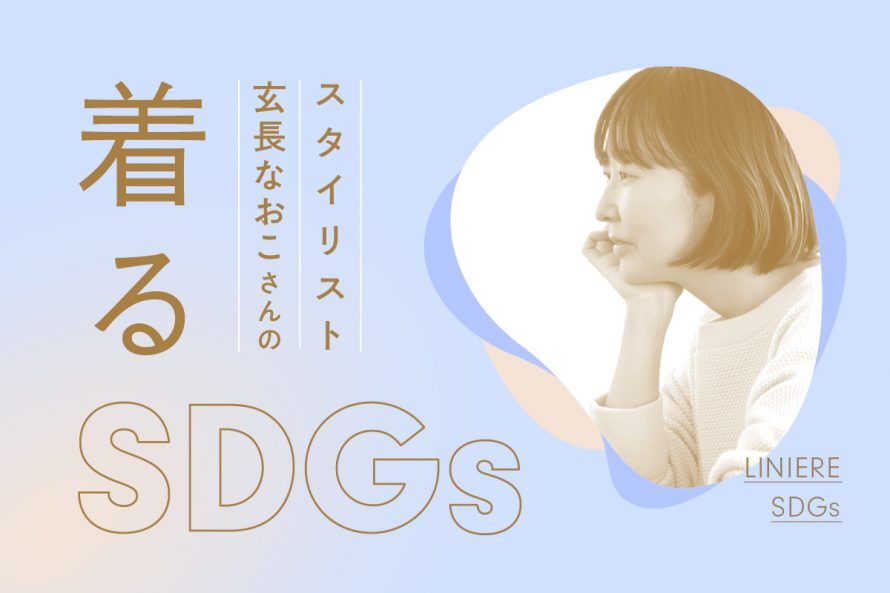 「お気に入りを染め直す」 【スタイリスト玄長なおこさんの着るSDGs Vol.10】 | TRILL【トリル】