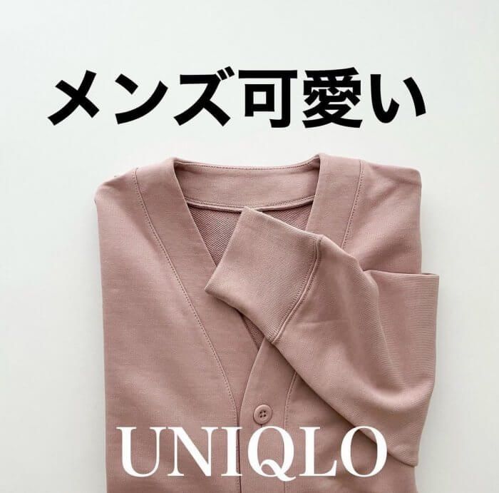 ゆったりシルエットで体型カバーも叶う！“スウェットカーディガン”【UNIQLO】 | TRILL【トリル】