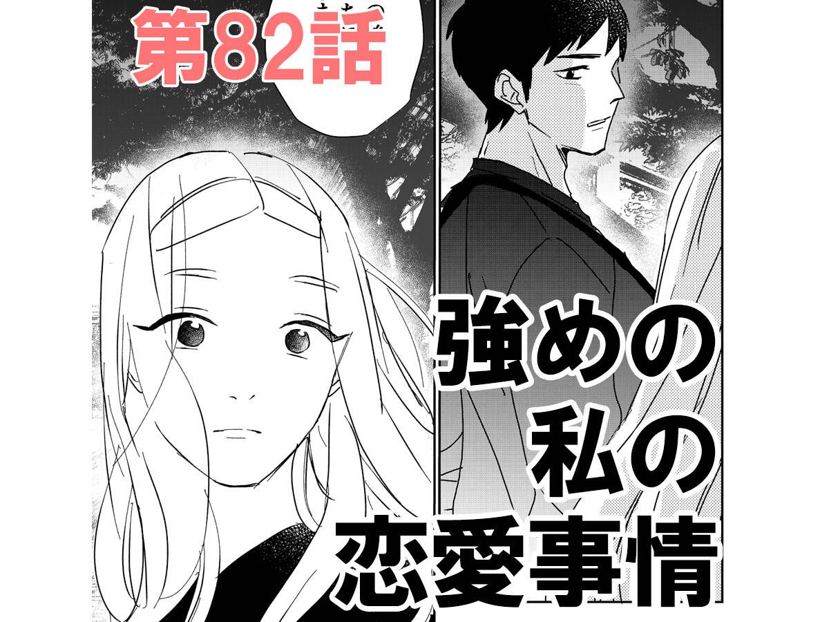 誤解は解けたけれど…《漫画・強めの私の恋愛事情 第82話》 | TRILL【トリル】
