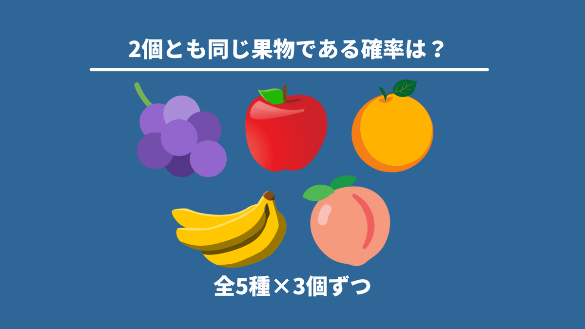 大人が意外と解けない「2個取り出す → 同じ果物である確率は？」 | TRILL【トリル】