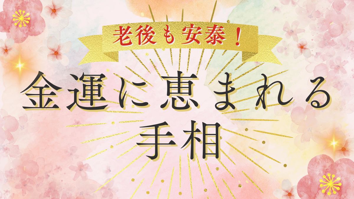 老後も安泰！占い師が教える、金運に恵まれる5つの手相 | TRILL【トリル】