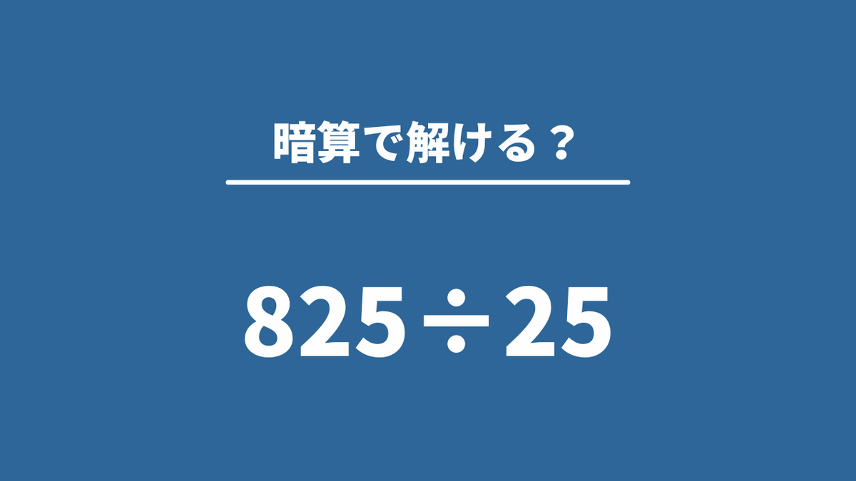 大人が意外と知らない算数「825÷25」→暗算で解ける？ | TRILL【トリル】