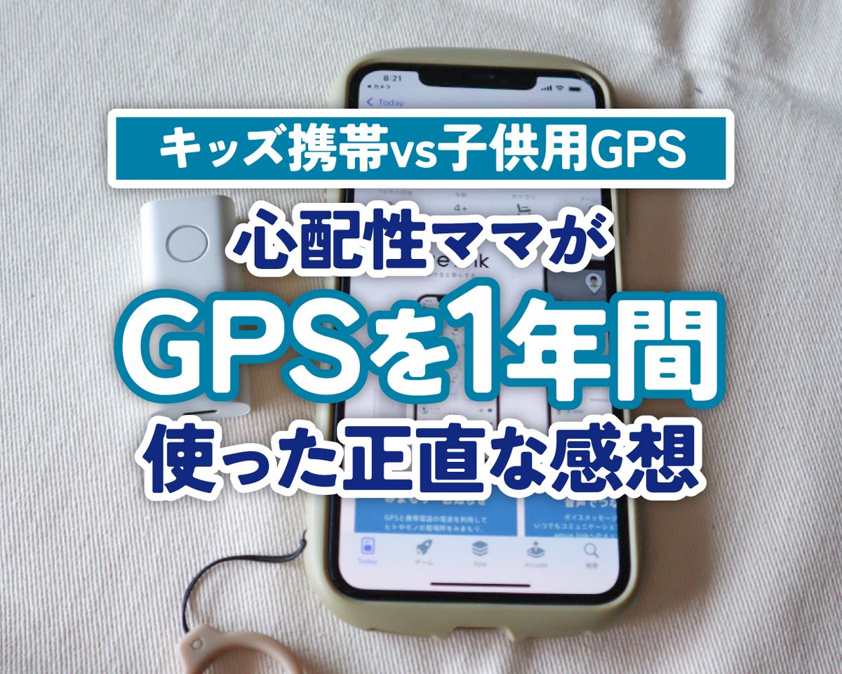【キッズ携帯vs子供用GPS】子供用GPSを1年間使った、心配性ママの正直な感想をお伝えします | TRILL【トリル】