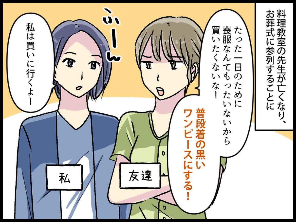 「だから言ったじゃん？！」【喪服をケチった友人】→ お葬式で醜態を晒してしまい赤面！！ | TRILL【トリル】