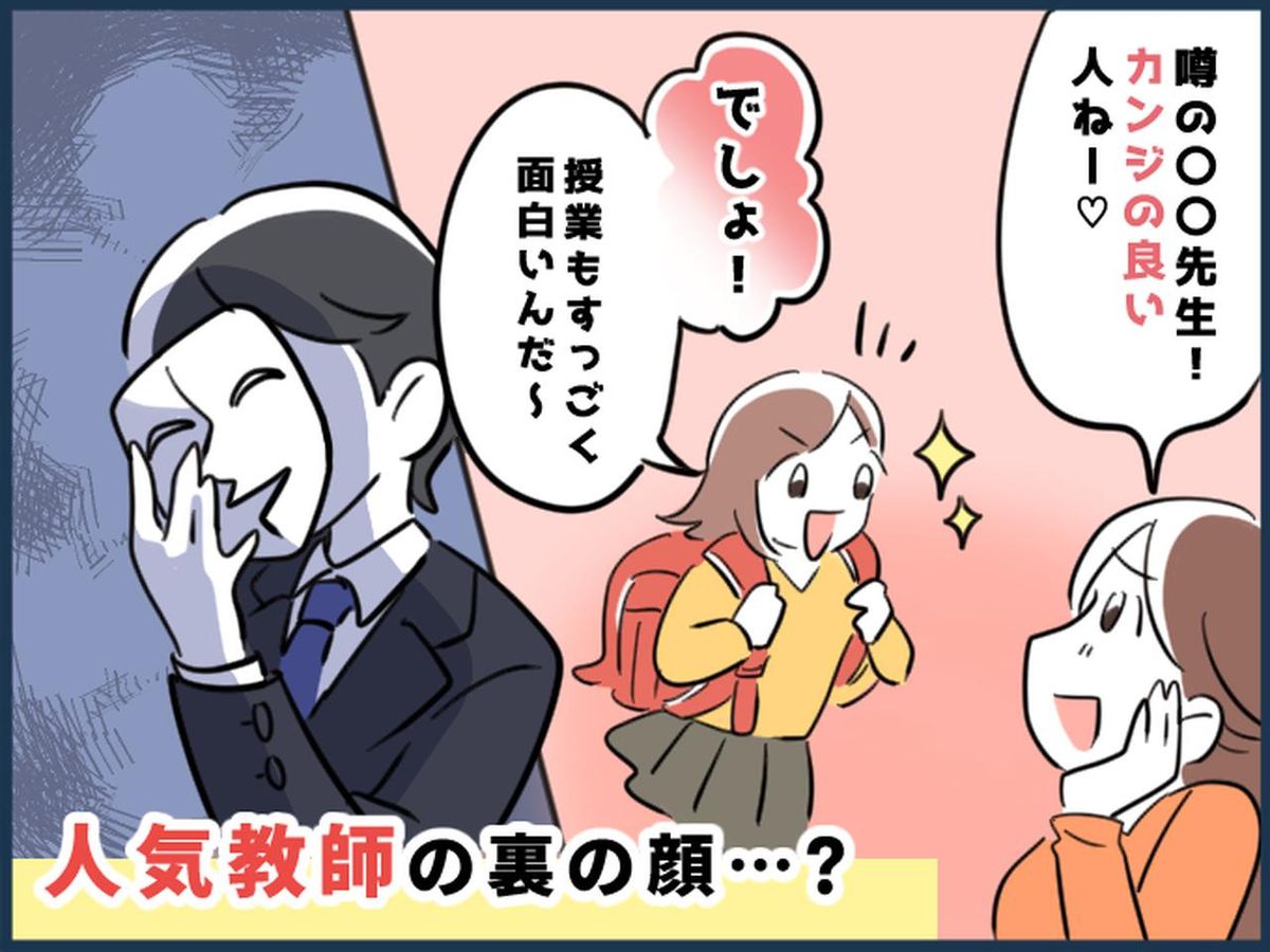 ＜小学生の先生が不倫！？＞生徒から絶大な人気を得ていた【男性教師】の裏の顔とは──！？ | TRILL【トリル】