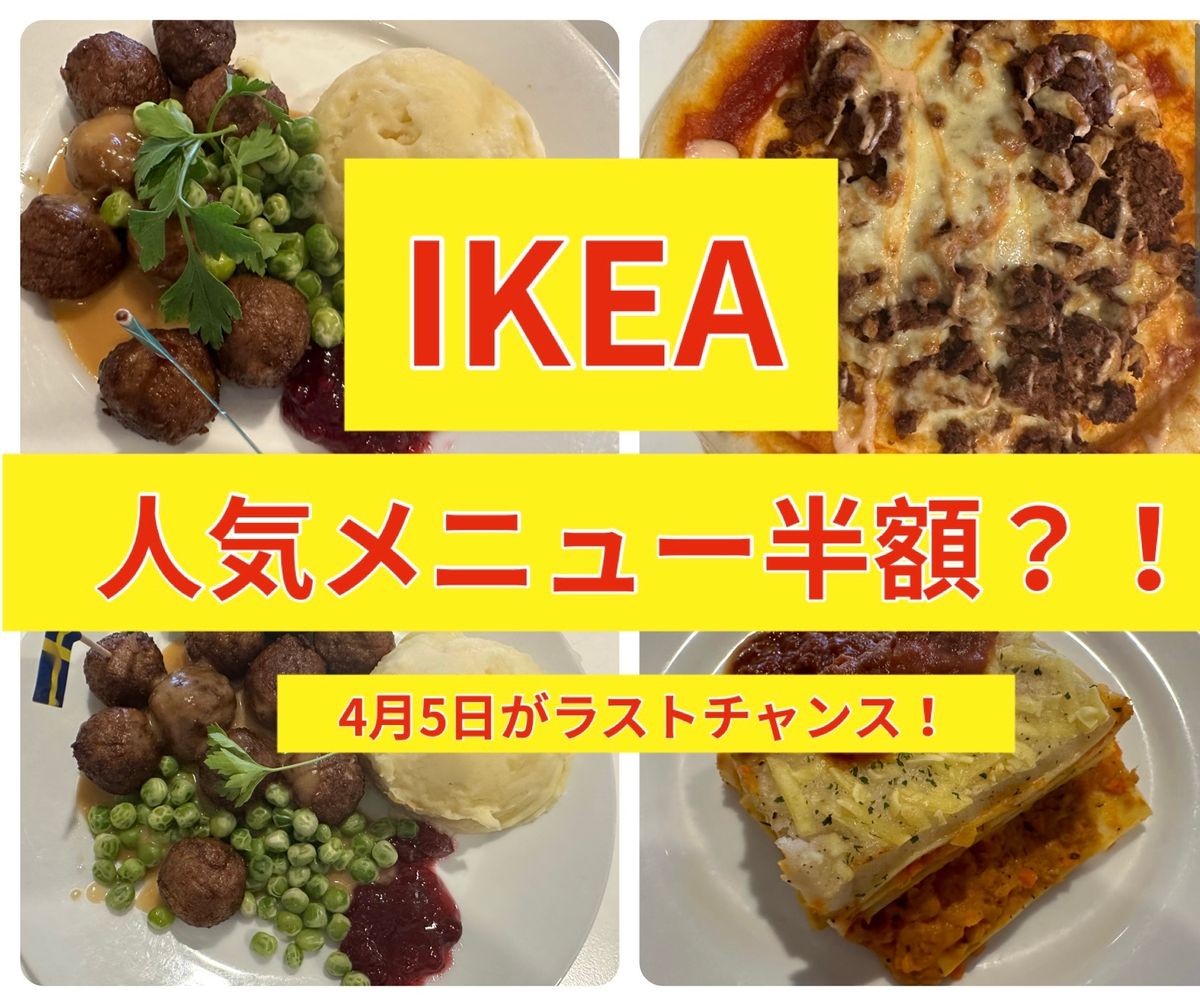 やっぱりIKEAはお得がいっぱい！ レストランの人気メニューが半額のイベントも！ | TRILL【トリル】