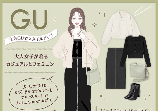 全身GUでスタイルアップ♡大人女子のカジュアル＆フェミニンスタイル | TRILL【トリル】
