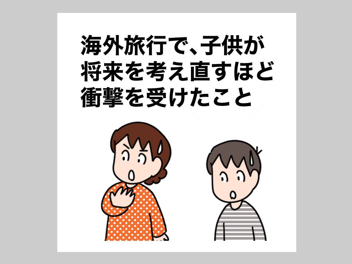 ポテチ700円？水500円!? 小学生の子供たちですら将来を考え直した、海外旅行での経験の衝撃度 | TRILL【トリル】