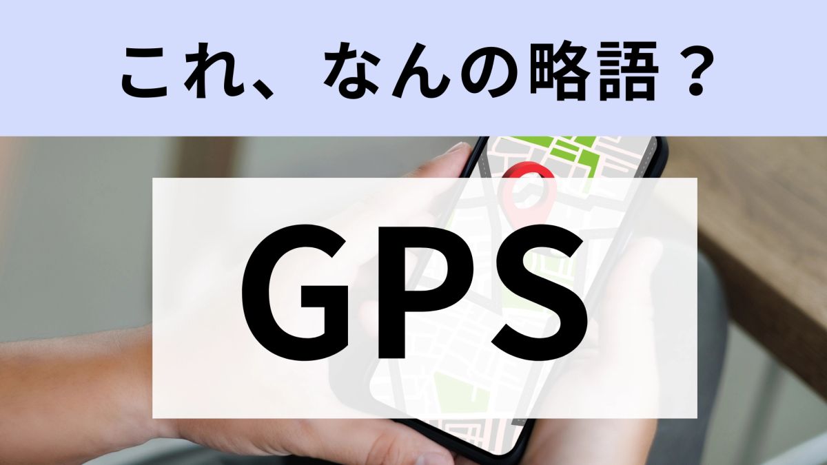 位置情報がわかる「GPS」はなんの略？知ってたら自慢できる【略語クイズ】 | TRILL【トリル】