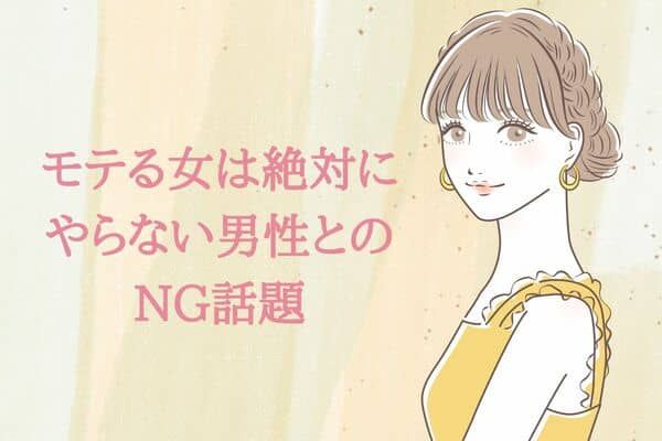 うっかり話し過ぎてない？モテる女は絶対にやらない男性との【NG話題】 | TRILL【トリル】