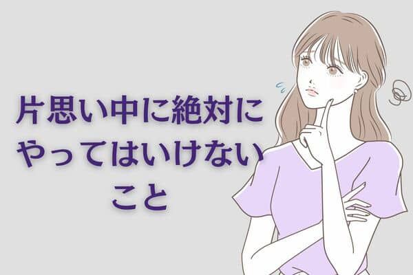 【やりがちだけどNG】片思い中に絶対にやってはいけないこと | TRILL【トリル】