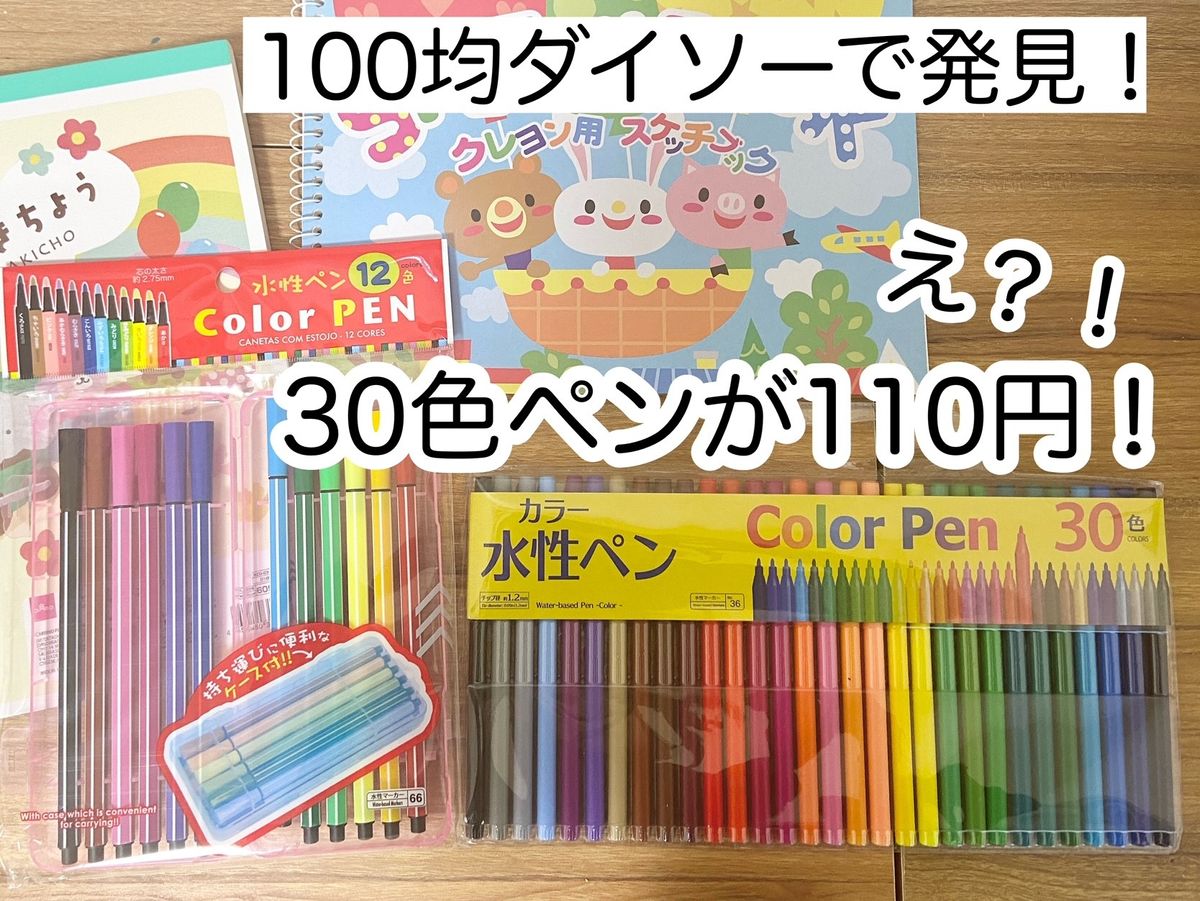 【100均ダイソー】コスパよすぎ！ カラー水性ペンが30色も入って110円！ | TRILL【トリル】