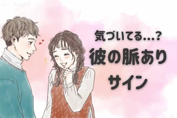 彼の本音を見抜けてる？男性の「脈ありサイン」TOP3 | TRILL【トリル】