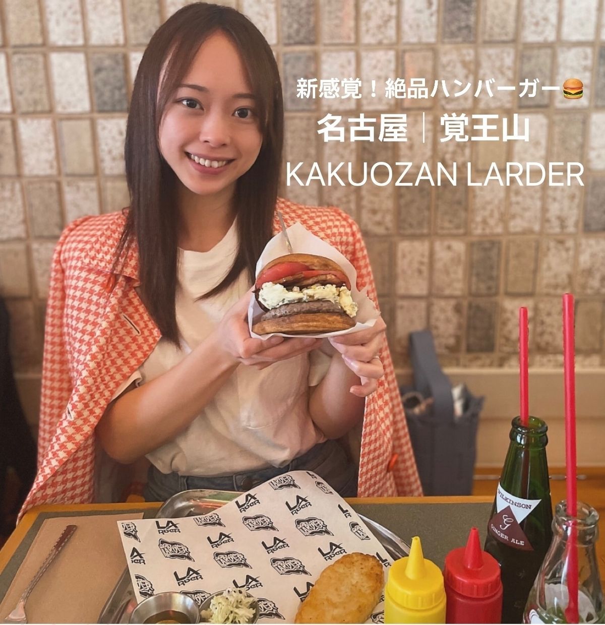 【名古屋・覚王山｜KAKUOZAN LARDER】新感覚！旨・辛・肉・甘・塩・満！魅力がギュッと凝縮！満足度100%の絶品ハンバーガーを食べてみて🍔(カクオウザンラーダー) | TRILL【トリル】