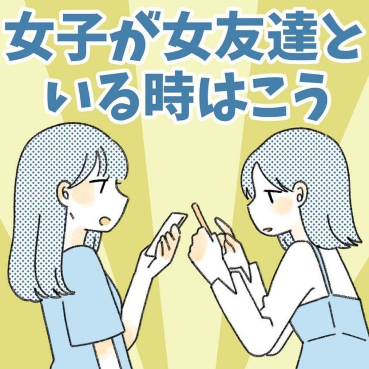 女友達同士で…「どこの美容院なの？」「駅前のとこだよ」→この会話の“考察”に「わかりすぎw」 | TRILL【トリル】