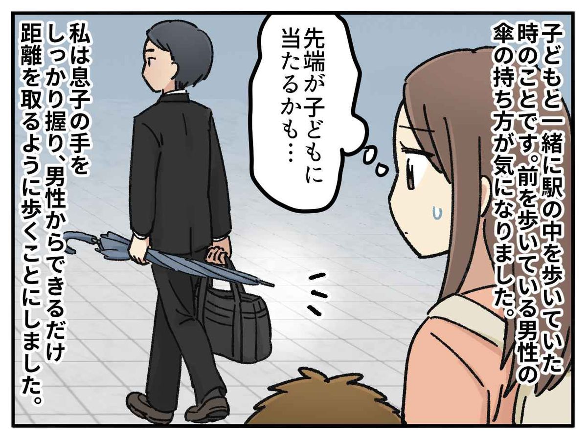 駅で「あぶないッ！！」 幼い息子が【傘の先端を後ろに向けて歩く人】にぶつかりそうになり──？！ | TRILL【トリル】