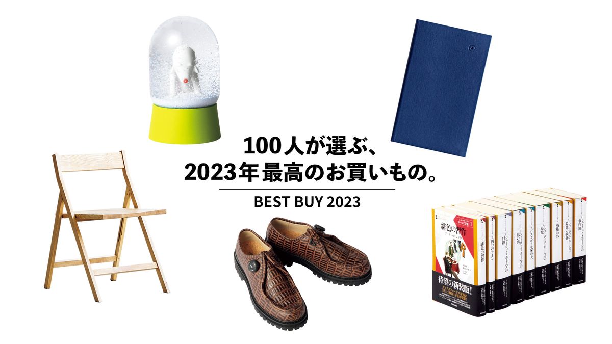 100人が選ぶ、2023年最高のお買いもの。Vol.16 岡本 仁、大島依提亜 etc. | TRILL【トリル】