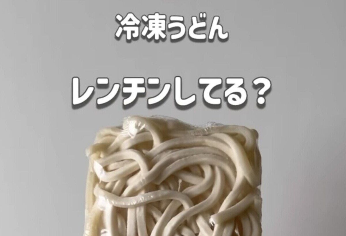 冷凍うどんの解凍に新パターン【ライフハック】レンジも鍋も使わないテクを紹介 | TRILL【トリル】