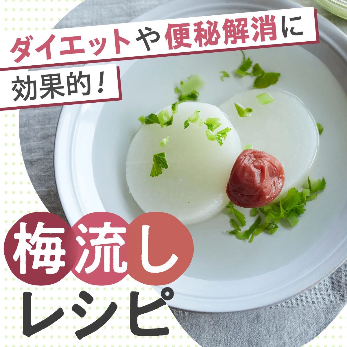 梅流しレシピ【ダイエットや便秘解消に効果的！】 | TRILL【トリル】
