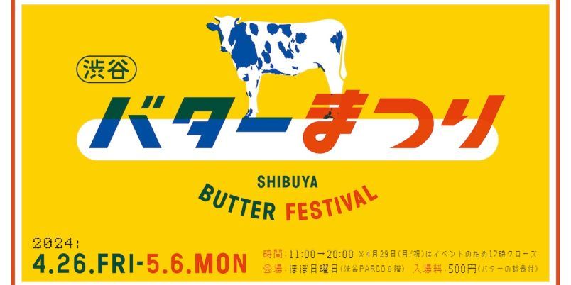 主役はバター！2024年のGWは「渋谷バターまつり」で魅惑のバターに溺れる休日を | TRILL【トリル】