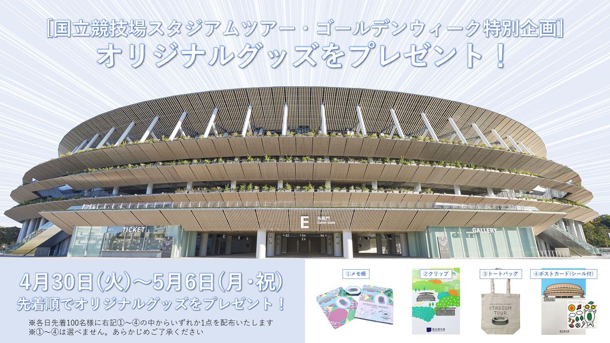 GW連休は“聖地”へ！国立競技場「スタジアムツアー」先着100名にオリジナルグッズのプレゼントが決定 | TRILL【トリル】