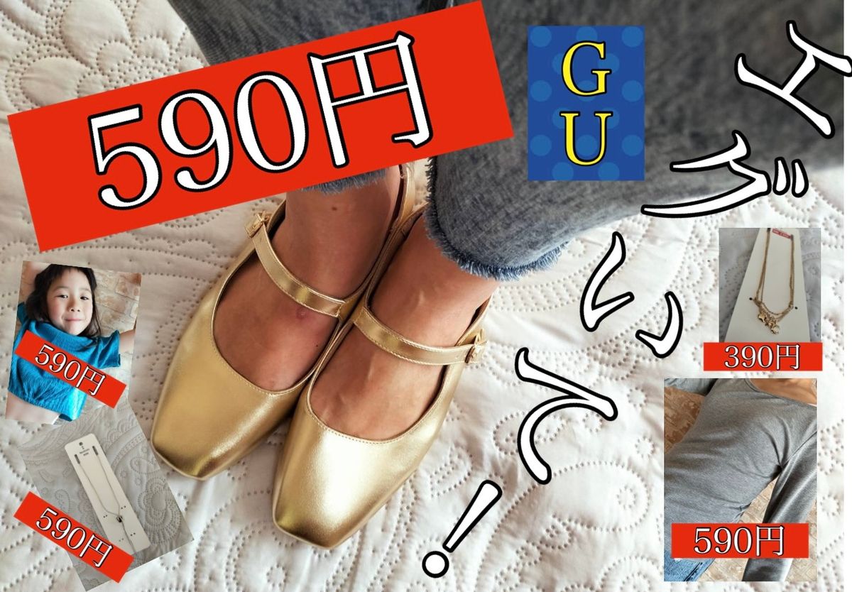 【GU】これ全部590円エグいって！GUの値下げ品は見ないと損説 | TRILL【トリル】