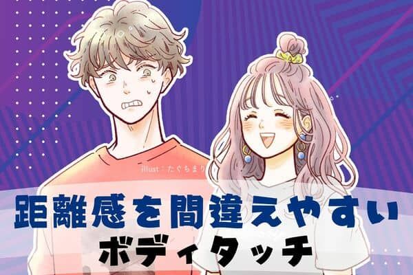 大切なのは距離感！距離感を間違えやすいボディタッチ3選 | TRILL【トリル】