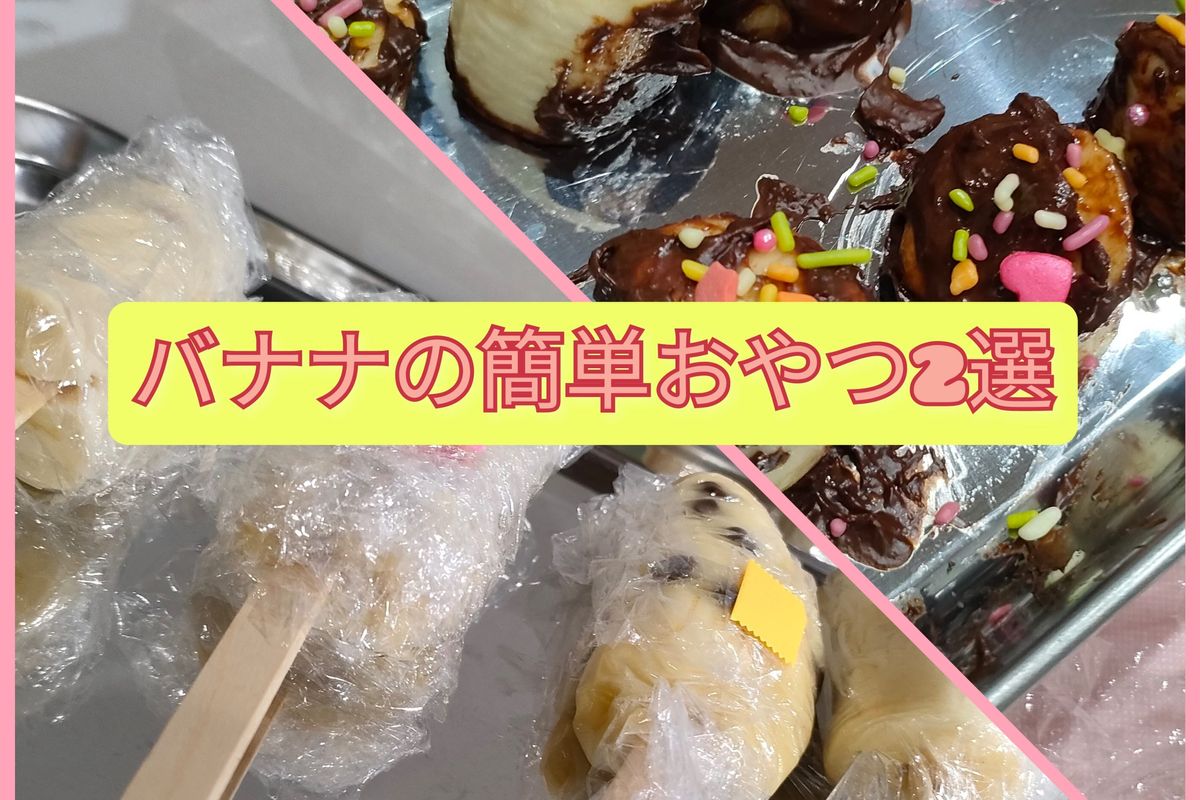 【GWにも】親子で楽しく作れる材料少なめバナナの簡単おやつ2選♪ | TRILL【トリル】