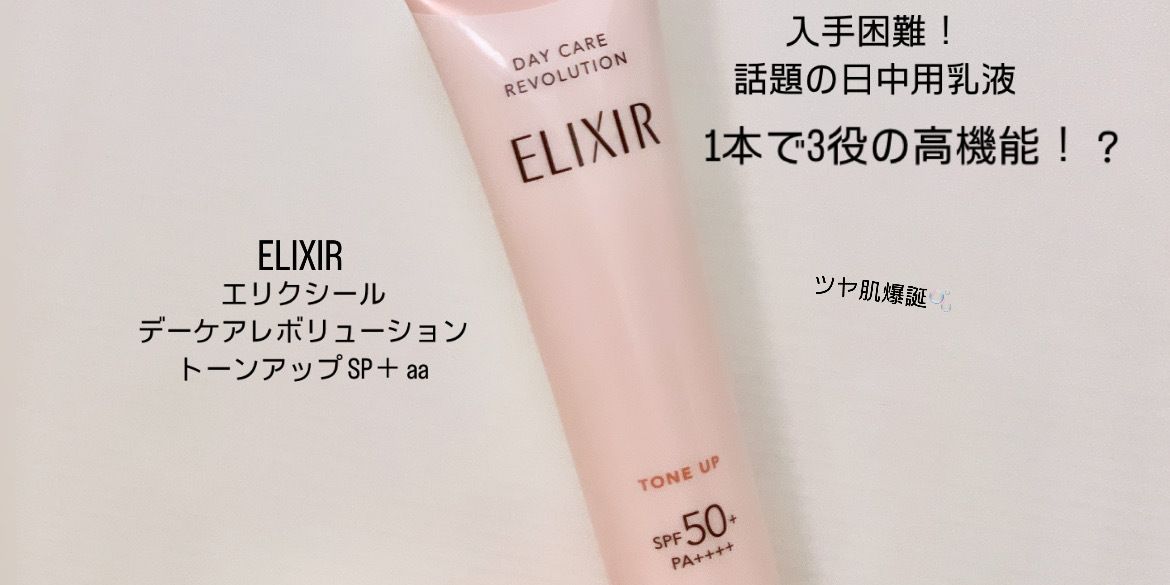 【入手困難のあの名品ゲットした？｜ELIXIR エリクシール デーケアレボリューション トーンアップ SP＋ aa】1本で3役の高機能！UVケアしながら艶肌爆誕！じゅわっと血色感UP!🫧 ...