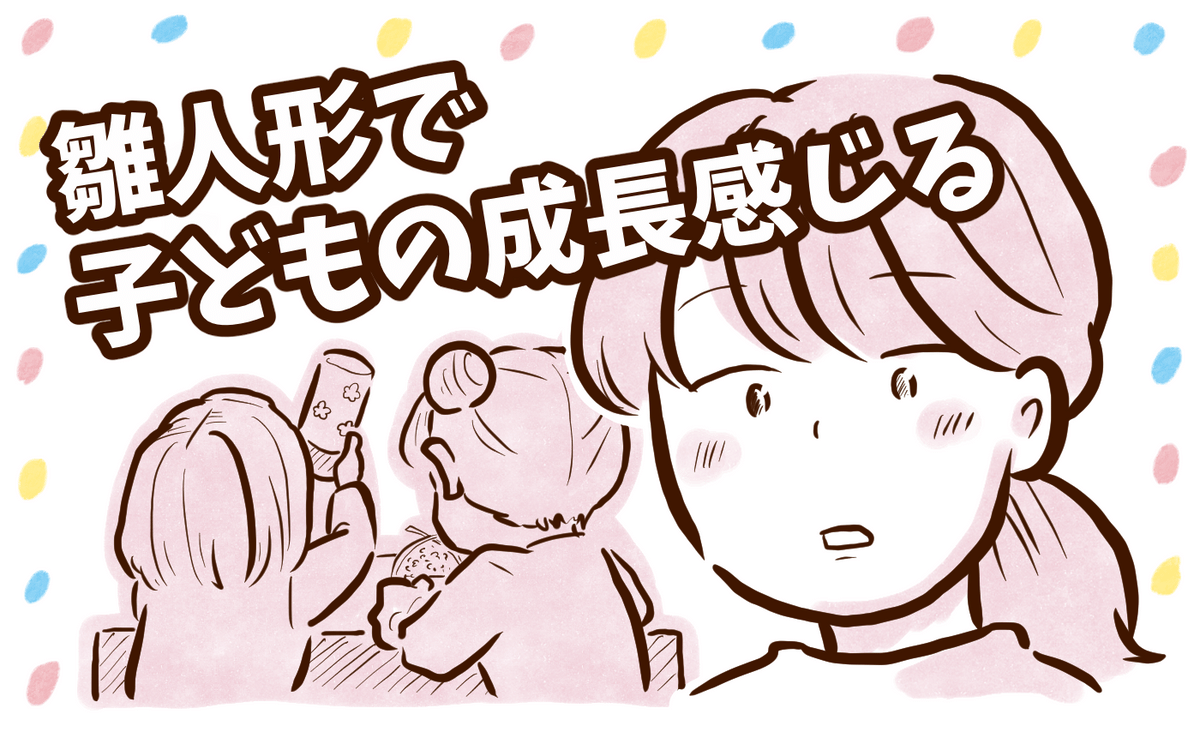 数年前までは手の届かないところに設置してたのに…雛人形で子どもの成長を感じる【チッチママ＆塩対応旦那さんの胸キュン子育て 第134話】 | TRILL【トリル】