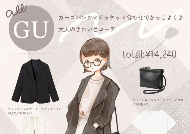 【ALL GU】カーゴパンツ×ジャケット合わせでカジュアルとキレイめのいいとこどり！ | TRILL【トリル】