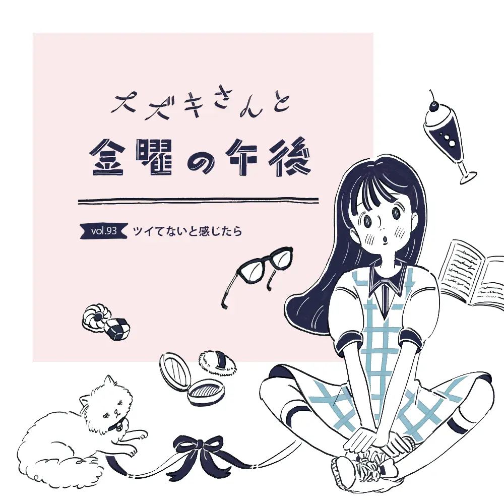 ツイてないと感じたら／スズキさんと金曜の午後 vol.93【連載マンガ】 | TRILL【トリル】