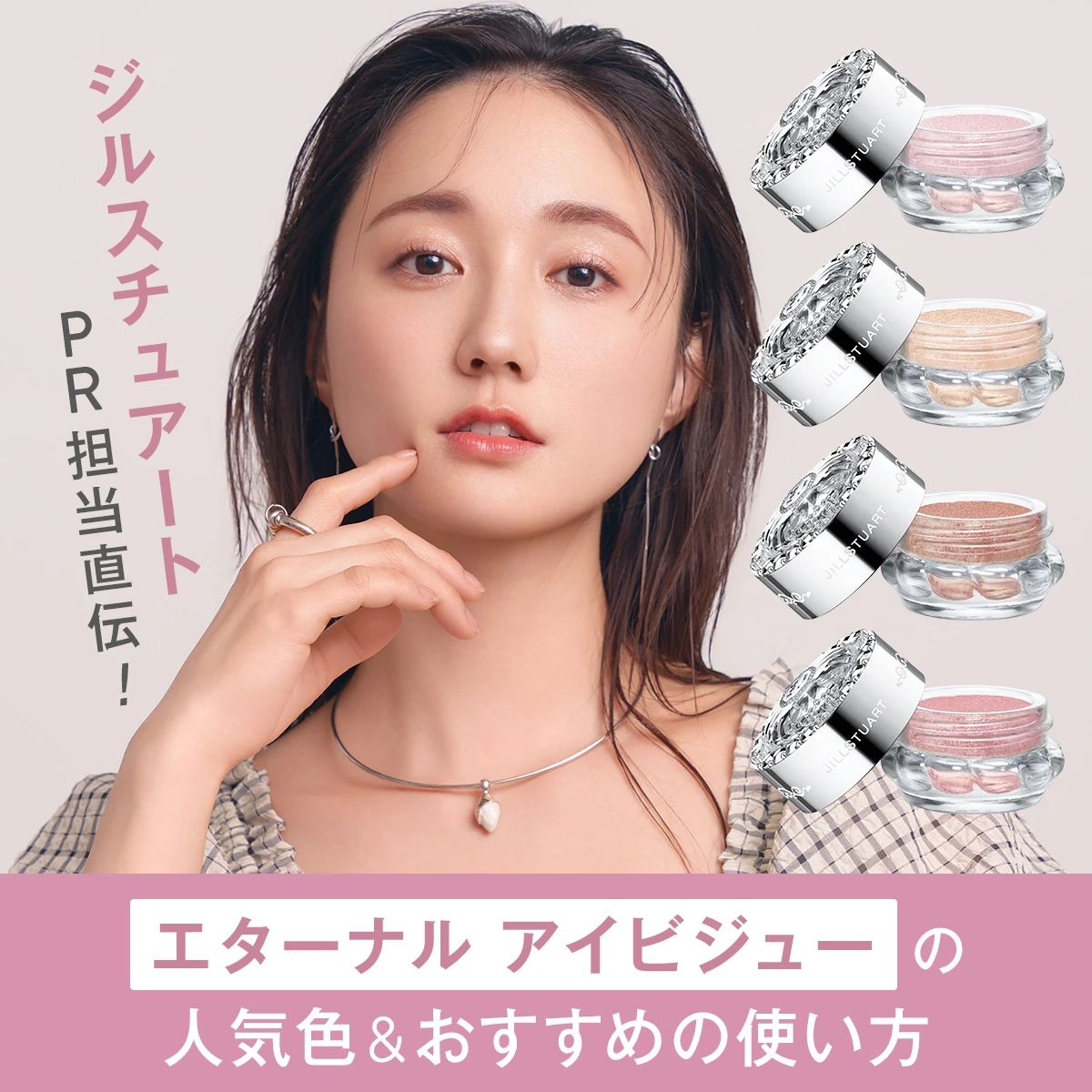ジルスチュアート「エターナル アイビジュー」の人気色は？ おすすめの使い方をPR担当が直伝！ | TRILL【トリル】