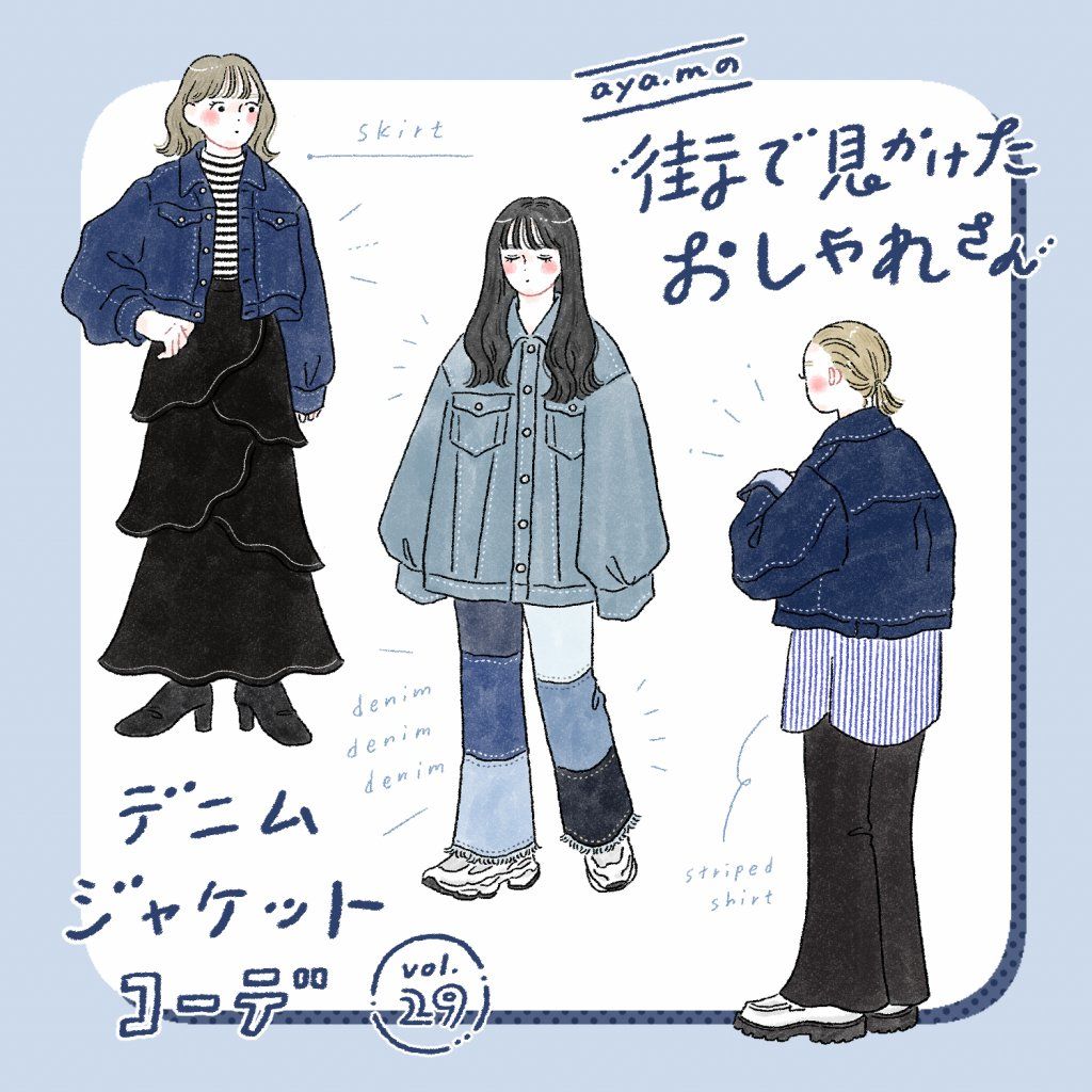 デニムジャケットコーデ【FUDGENA：aya.mの街で見かけたおしゃれさん vol.29】 | TRILL【トリル】