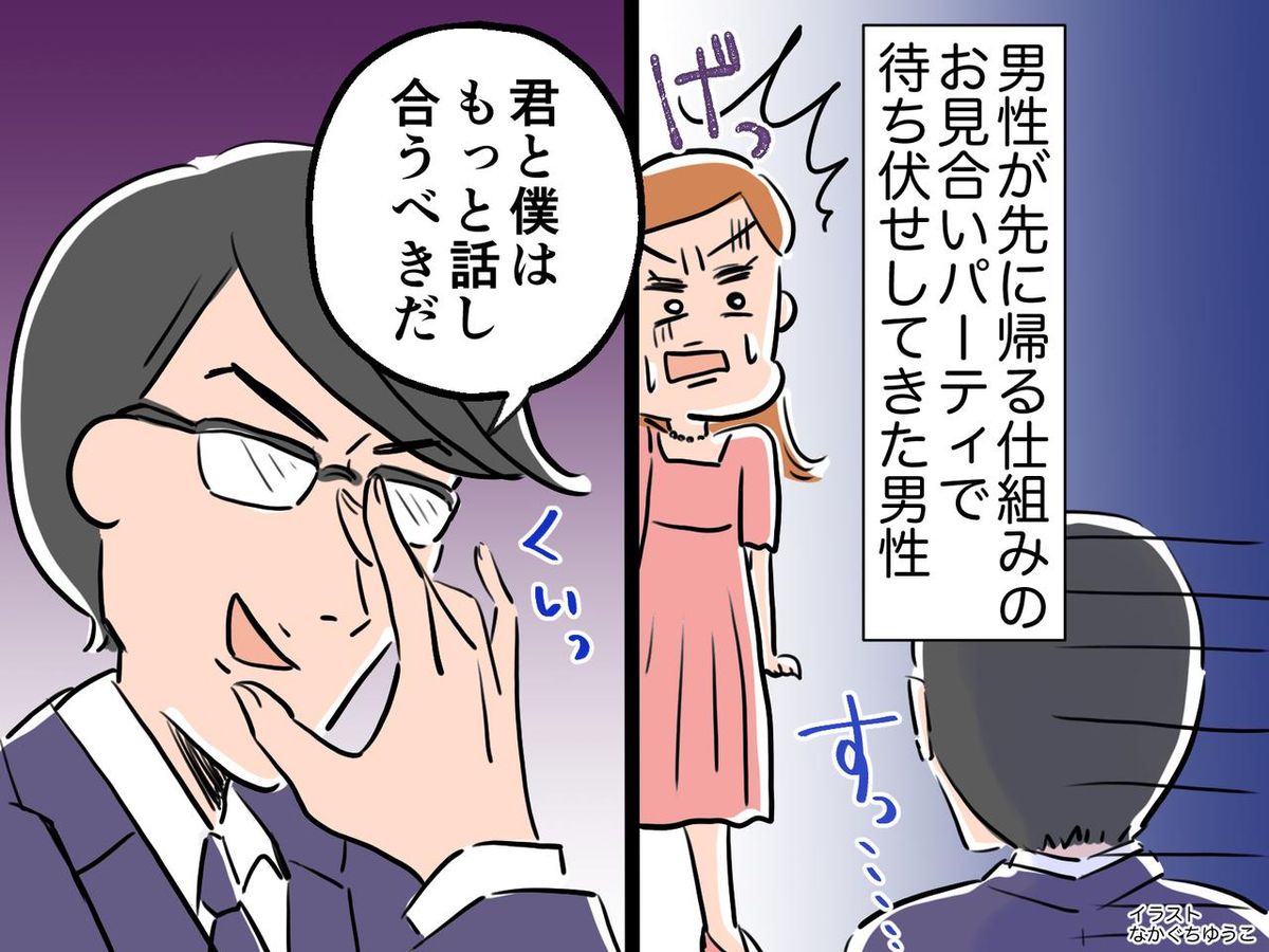 ＜婚活パーティーで恐怖＞男性の猛アプローチを断ると → 「僕のことを知るべきだ！」外で待ち伏せされて！？ | TRILL【トリル】