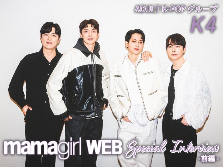 「K4待ってる」ファンの横断幕にメンバー全員が涙…“ADULT K-POP” グループ【K4】愛情たっぷりの独占インタビュー！ | TRILL【トリル】