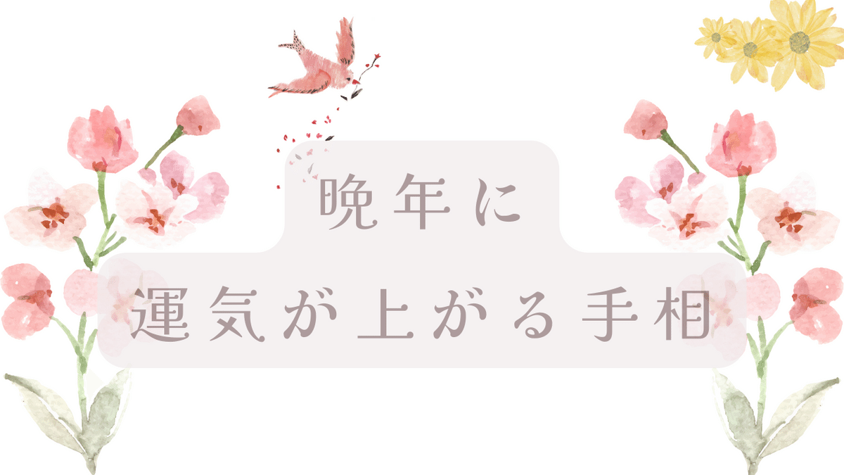 「実は大器晩成なだけかも！」占い師が教える、晩年に運気が上がる手相 | TRILL【トリル】