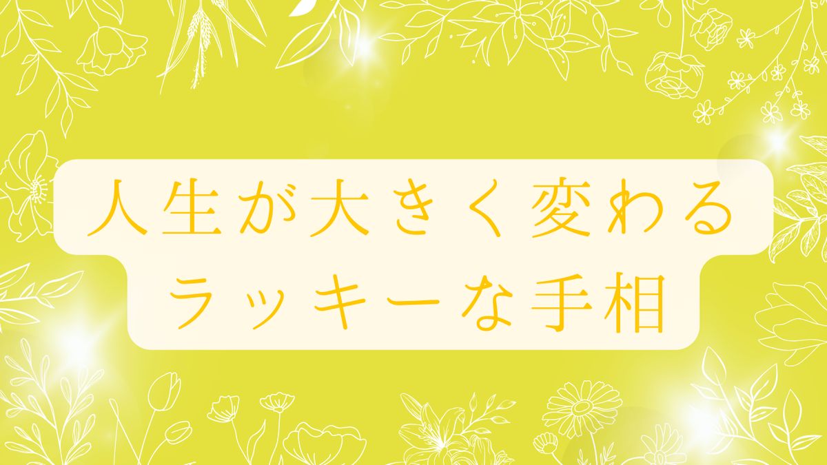 占い師が教える！人生が大きく変わるラッキーな手相 | TRILL【トリル】