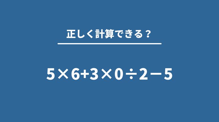 大人が意外と忘れている算数「5×6+3×0÷2−5」→正しく計算できる？ | TRILL【トリル】