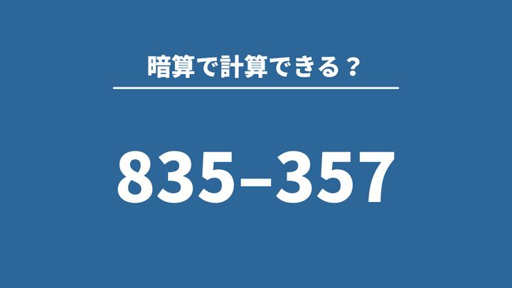大人が意外と間違えやすい算数「835−357」→暗算で計算できる？ | TRILL【トリル】