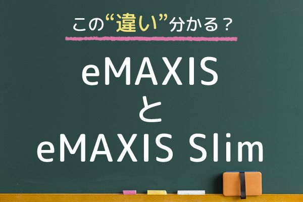 オルカンやS&P500が人気、「eMAXIS Slim」と「eMAXIS」はどう違う？ | TRILL【トリル】