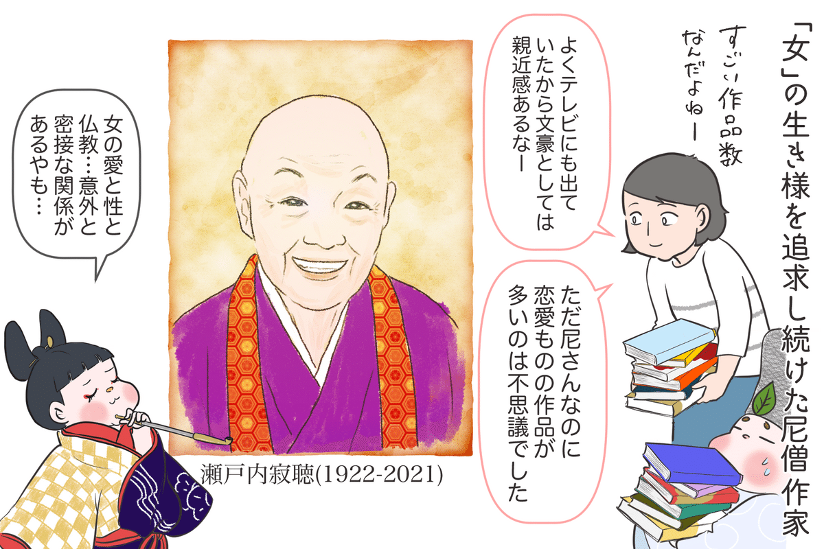 最後の彼氏は48歳年下？ 恋に生きた尼僧作家「瀬戸内寂聴」がすごい 〜クズ文豪列伝特別編〜【夫婦・子育ていまむかし Vol.22】 | TRILL【トリル】